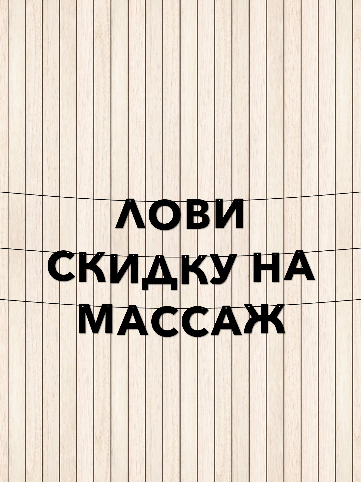 Гирлянда из букв для праздничного декора лови скидку на массаж в уютном интерьере вашего дома!