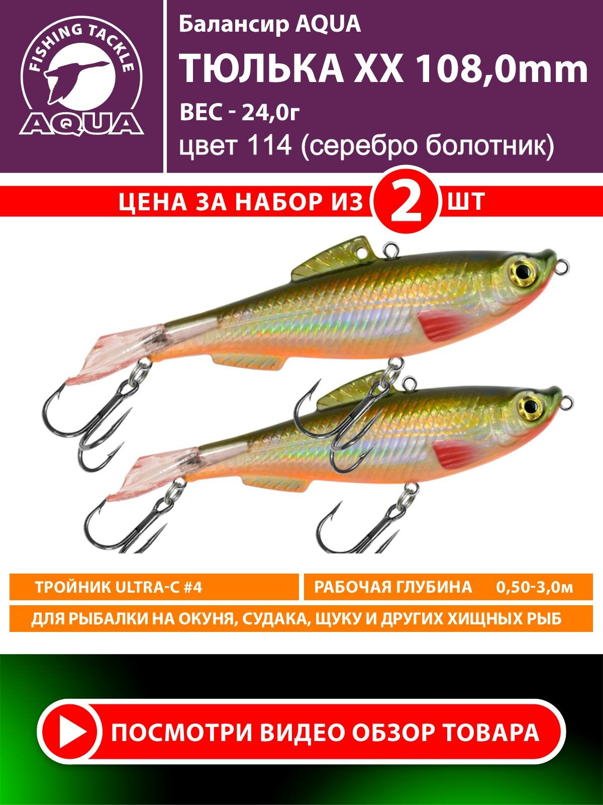 Балансир для зимней рыбалки AQUA Тюлька ХХ 108mm вес 24g цвет 114 2шт