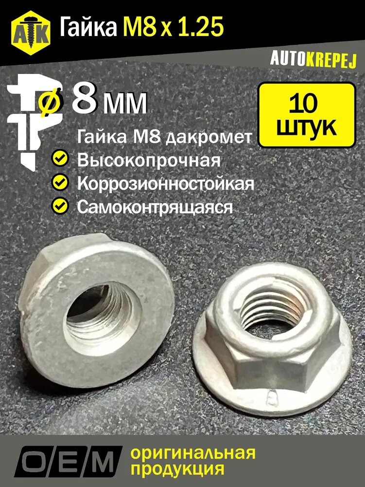 Гайка автомобильная, Гайка крепежная M8 х 1,25, 9 мм, 10 шт.