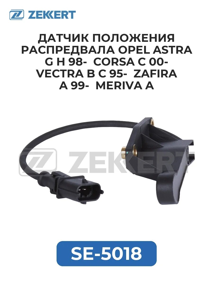 Датчик полож. распредвала Opel Astra G H 98- Corsa C 00-.