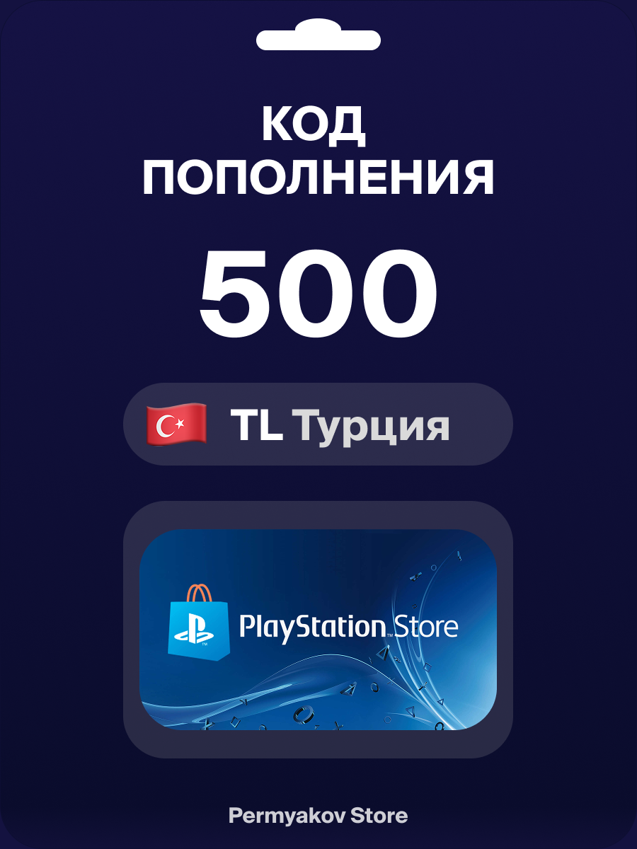 Пополнение счета PlayStation Store Турция, PSN 500 TL, Цифровой код PSN, Подарочная карта PlayStation