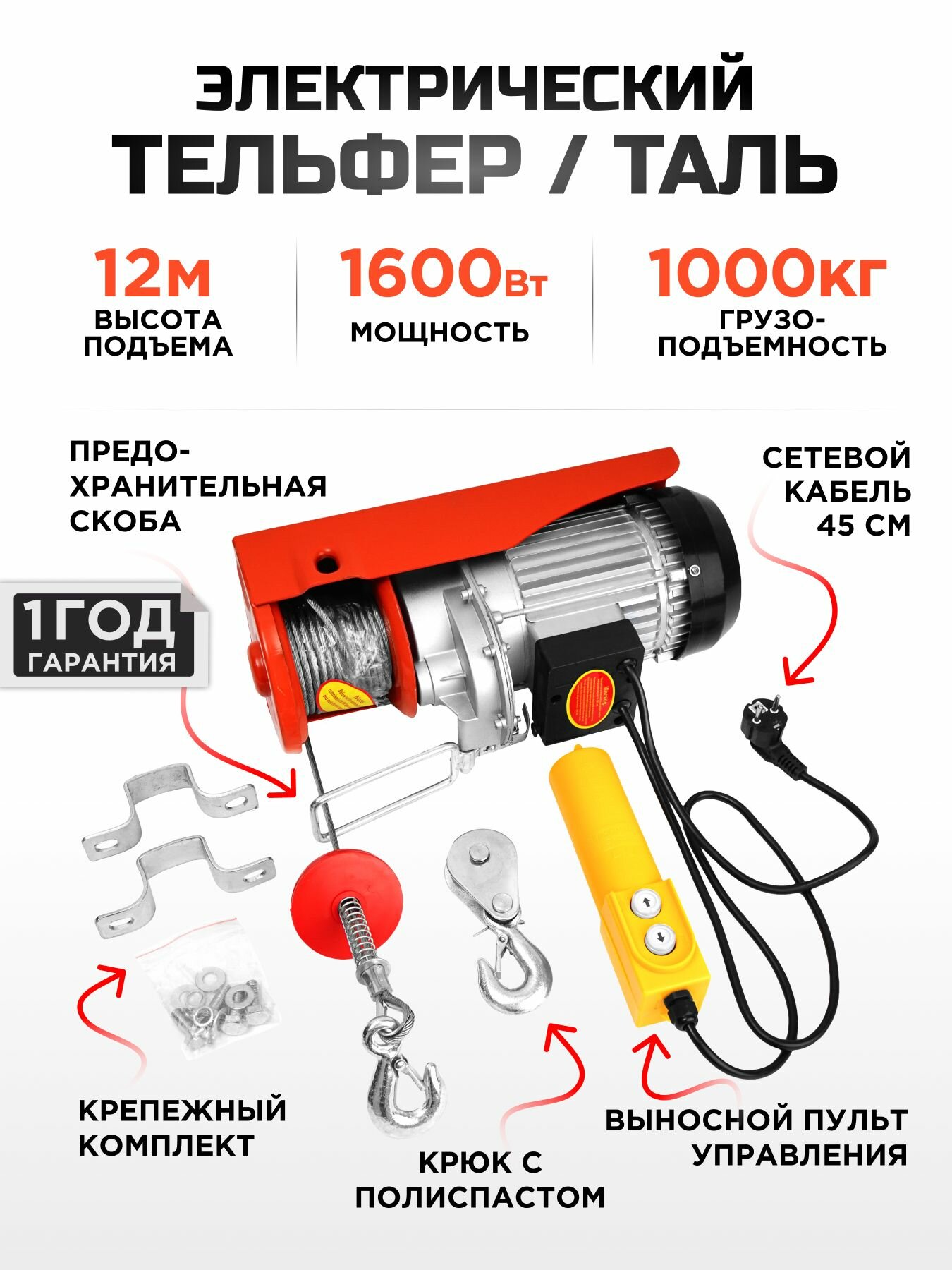 Таль электрическая, тельфер (1600 Вт, 1000 кг, 12 м) электролебедка KINGQUEEN