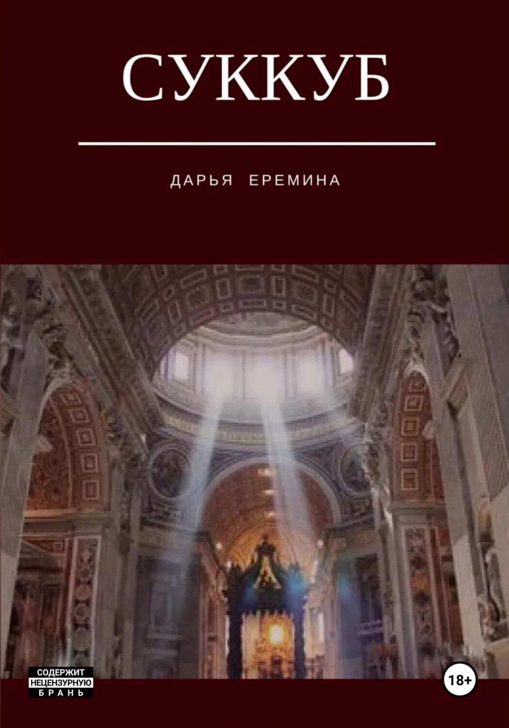 Суккуб [Цифровая книга]