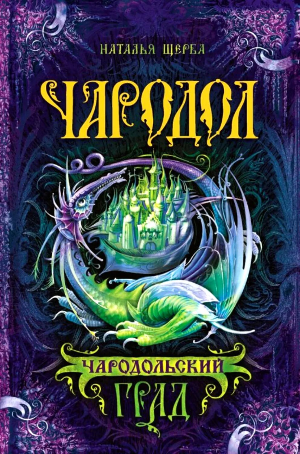 Чародол. Чародольский град [Цифровая книга]