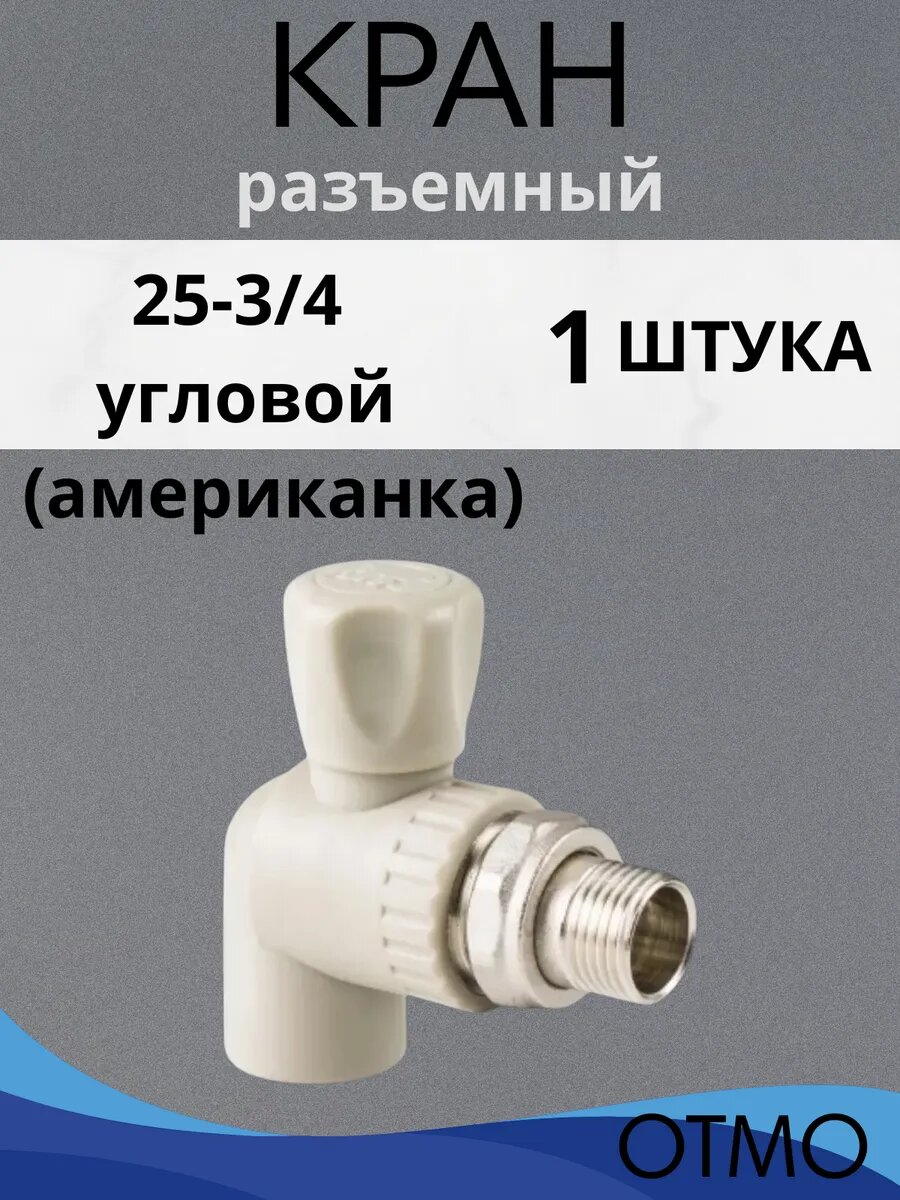 Кран шаровый разъемный 25-3/4 угловой (американка) 1 шт