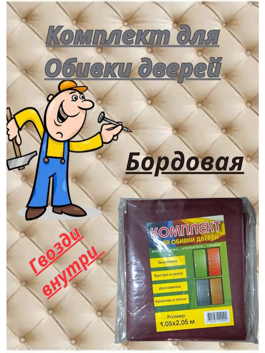 Комплект для обивки дверей бордовая
