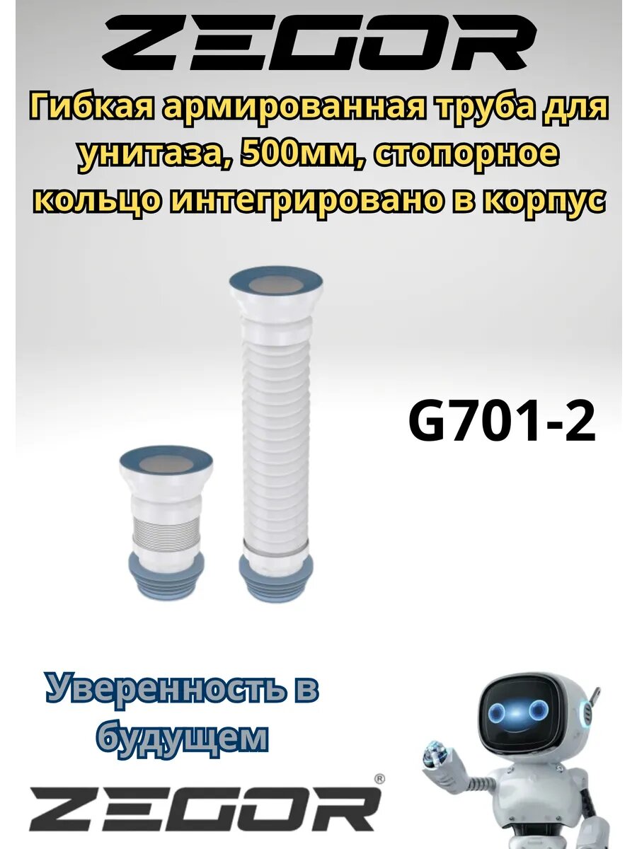 Гофра для унитаза G701-2