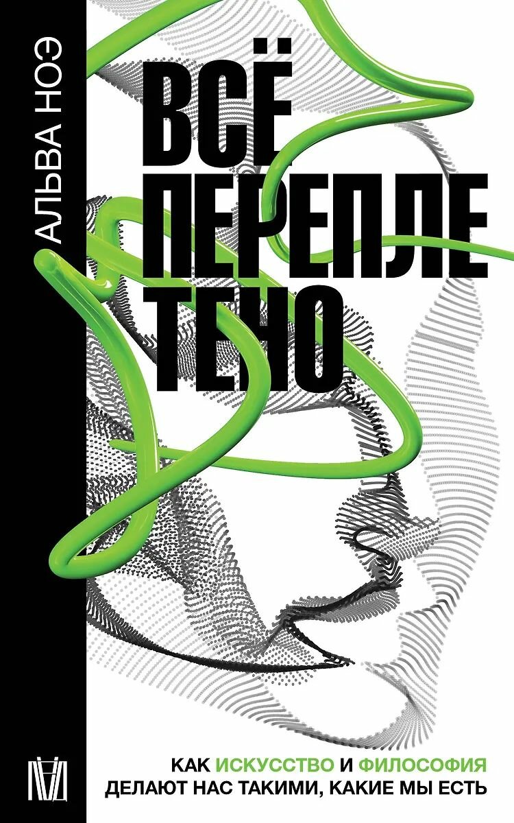 Философское исследование АСТ Все переплетено. Как искусство и философия делают нас такими, какие мы есть Ноэ Альва, 2023 г