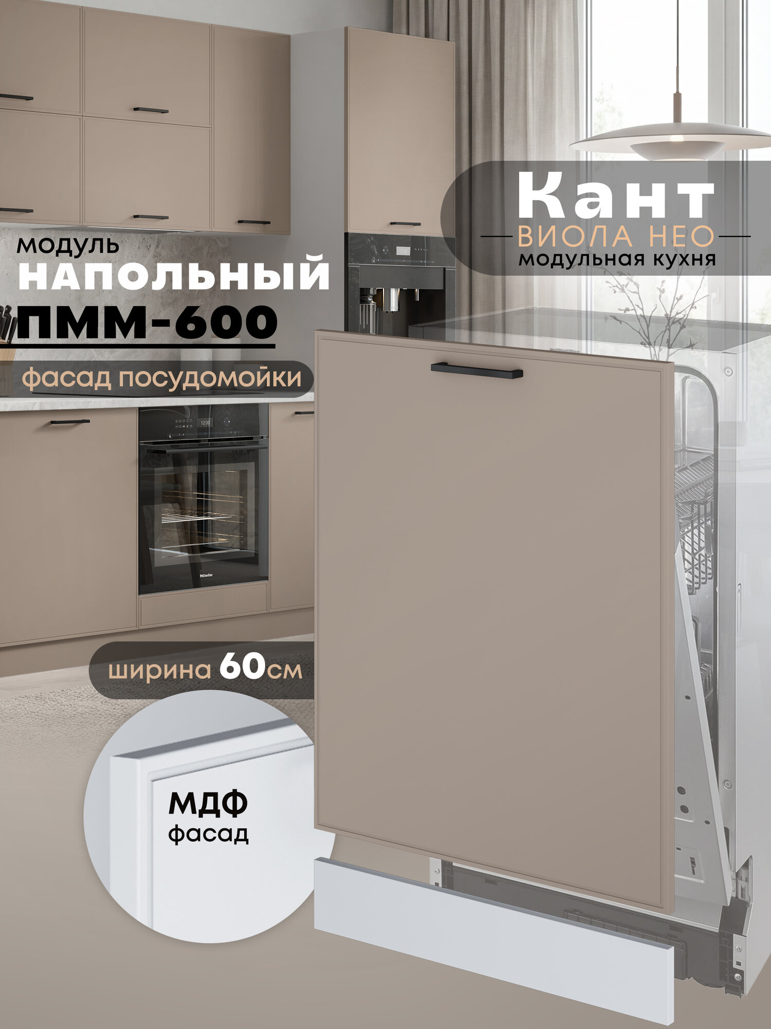 Фасад для посудомоечной машины Виола Нео Кант ПММ-600 (Латте софт)
