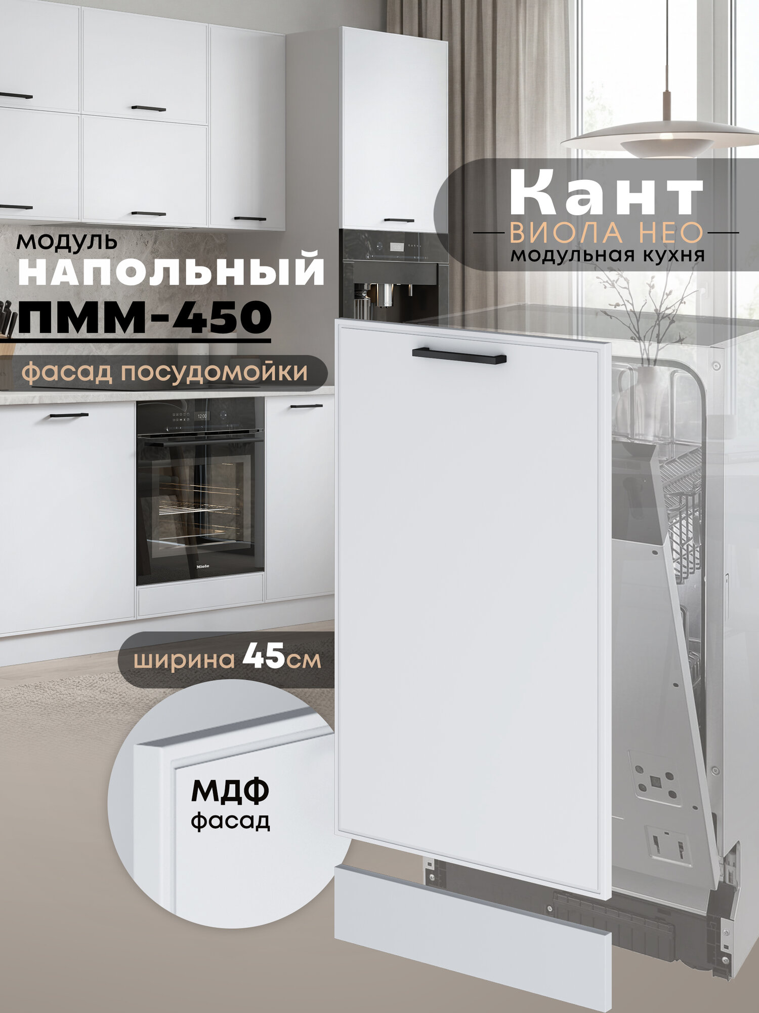 Фасад для посудомоечной машины Виола Нео Кант ПММ-450 (Белый софт)