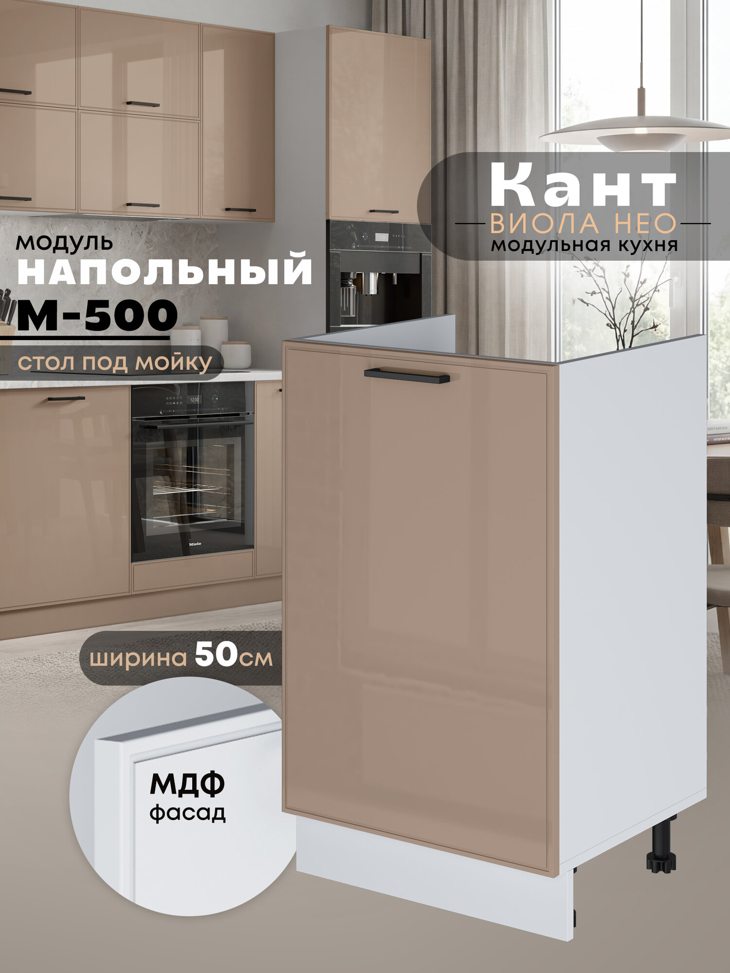 Кухонный модуль напольный под мойку Виола Нео Кант М-500 (Кофе с молоком/Белый шагрень)
