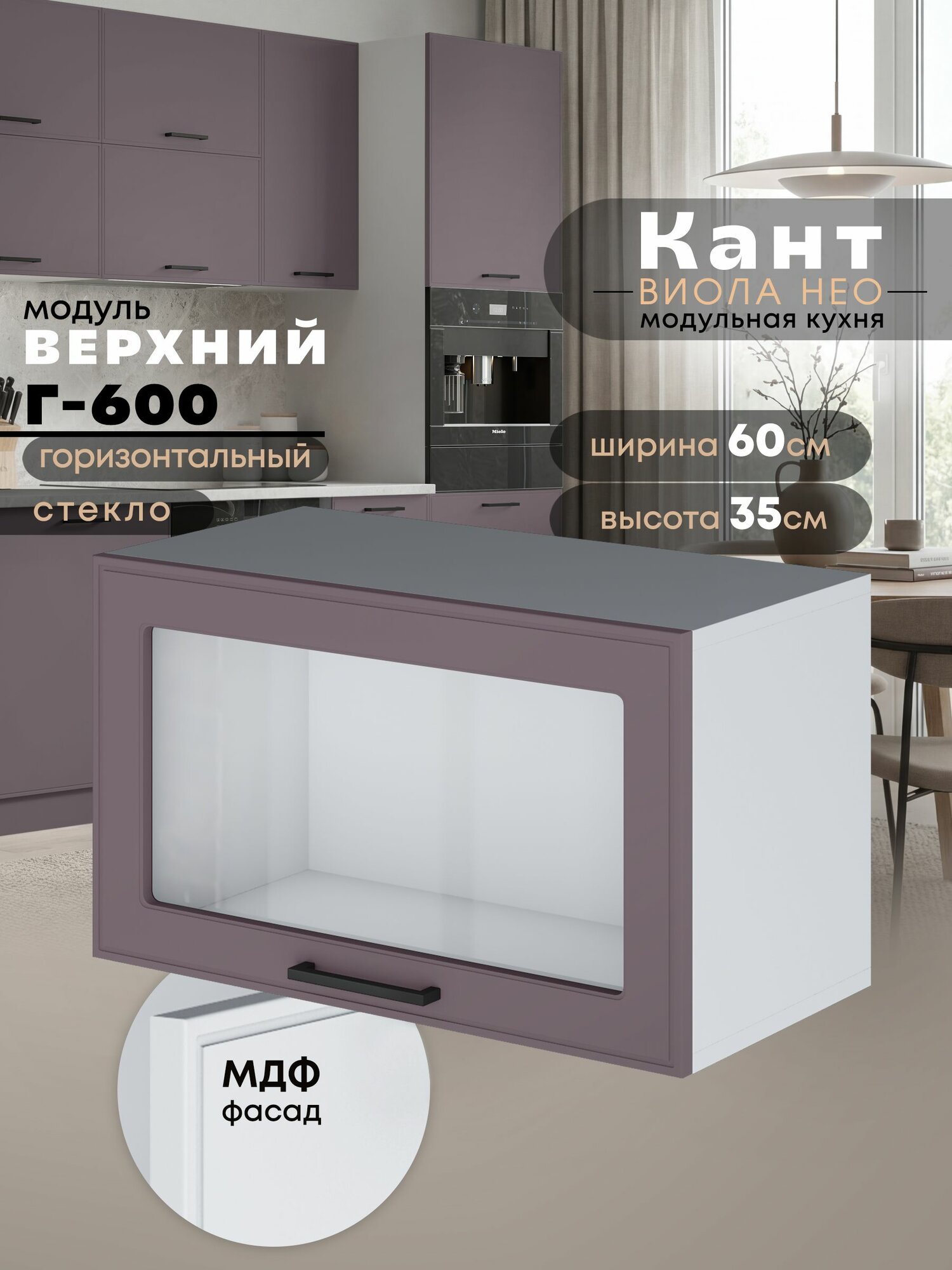 Кухонный модуль навесной горизонтальный Виола Нео Кант Г-600-стекло (Сирень/Белый шагрень) высота 35,3см