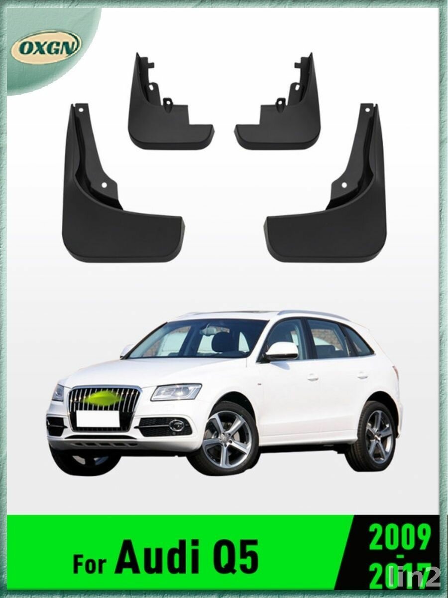 Брызговики, арт. For Audi Q5 2009-2017 Sports, 4 шт.