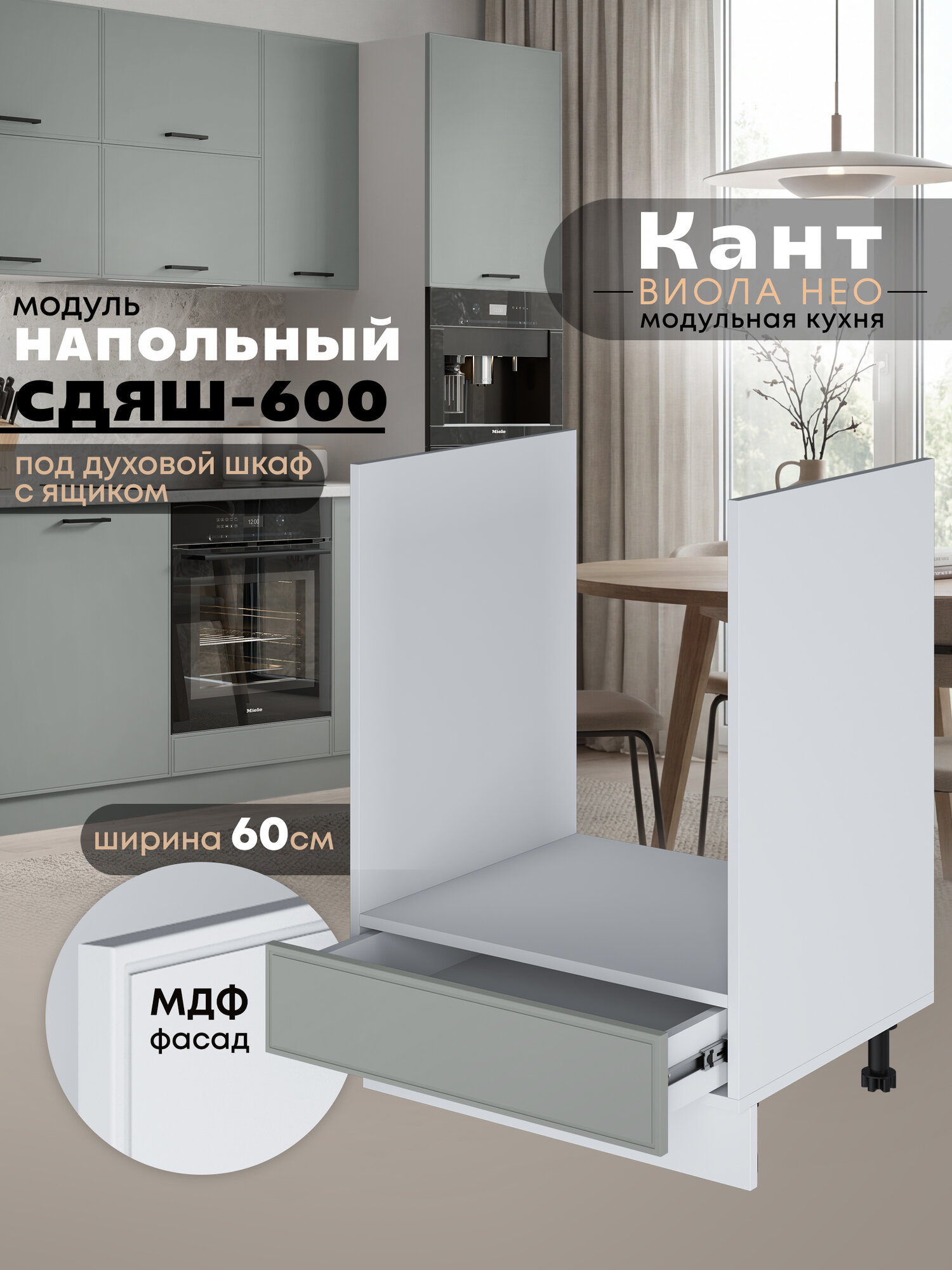 Кухонный модуль напольный под духовой шкаф (с ящиком) Виола Нео Кант СДЯШ-600 (Грин грей софт/Белый шагрень)
