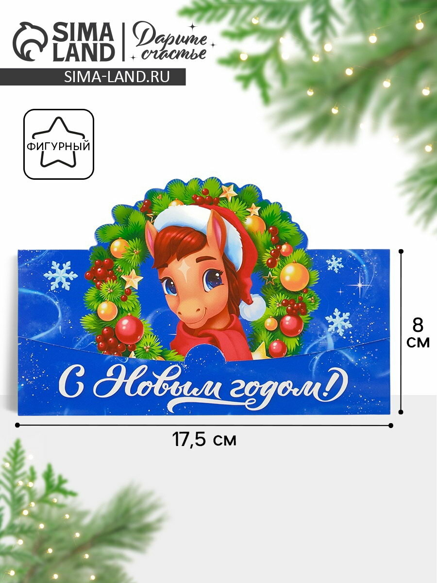 Конверт для денег фигурный "С Новым годом!", 17.5x8 см, тематика праздника: новый год, 10 шт.