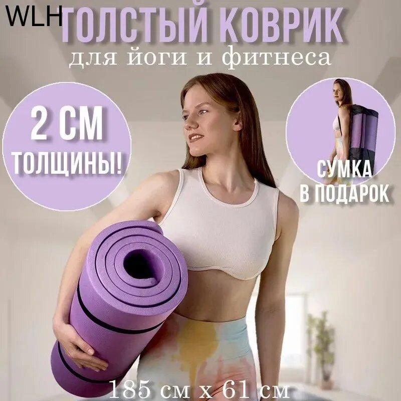 Коврик для йоги спорта и фитнеса толстый, Коврик для йоги спорта и фитнеса, чехол в подарок,185*61, Фиолетовый, Чехол в комплекте