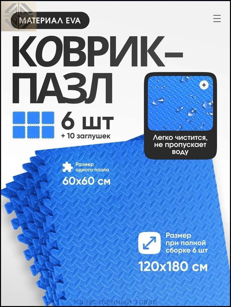 Коврик-пазл для йоги и фитнеса, коврик под тренажер, LVP цвет: синий 6 шт, Мат спортивный, пазл 60х60см - 6 штук и 10 заглушек,180*120, Синий, Водонепроницаемые, Пилатес