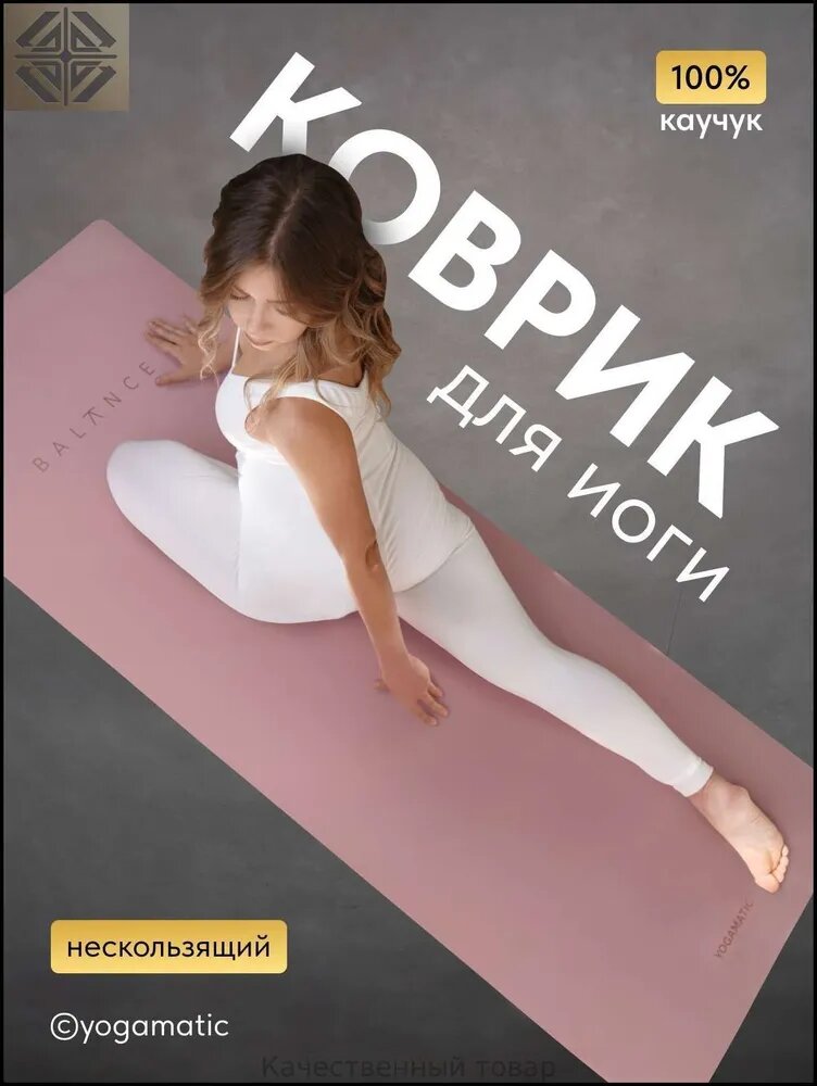 Коврик для йоги и фитнеса Арт Йогаматик Balance Aivory Premium Light нескользящий каучуковый с чехлом,185*68, Розовый, темно-розовый, Чехол в комплекте