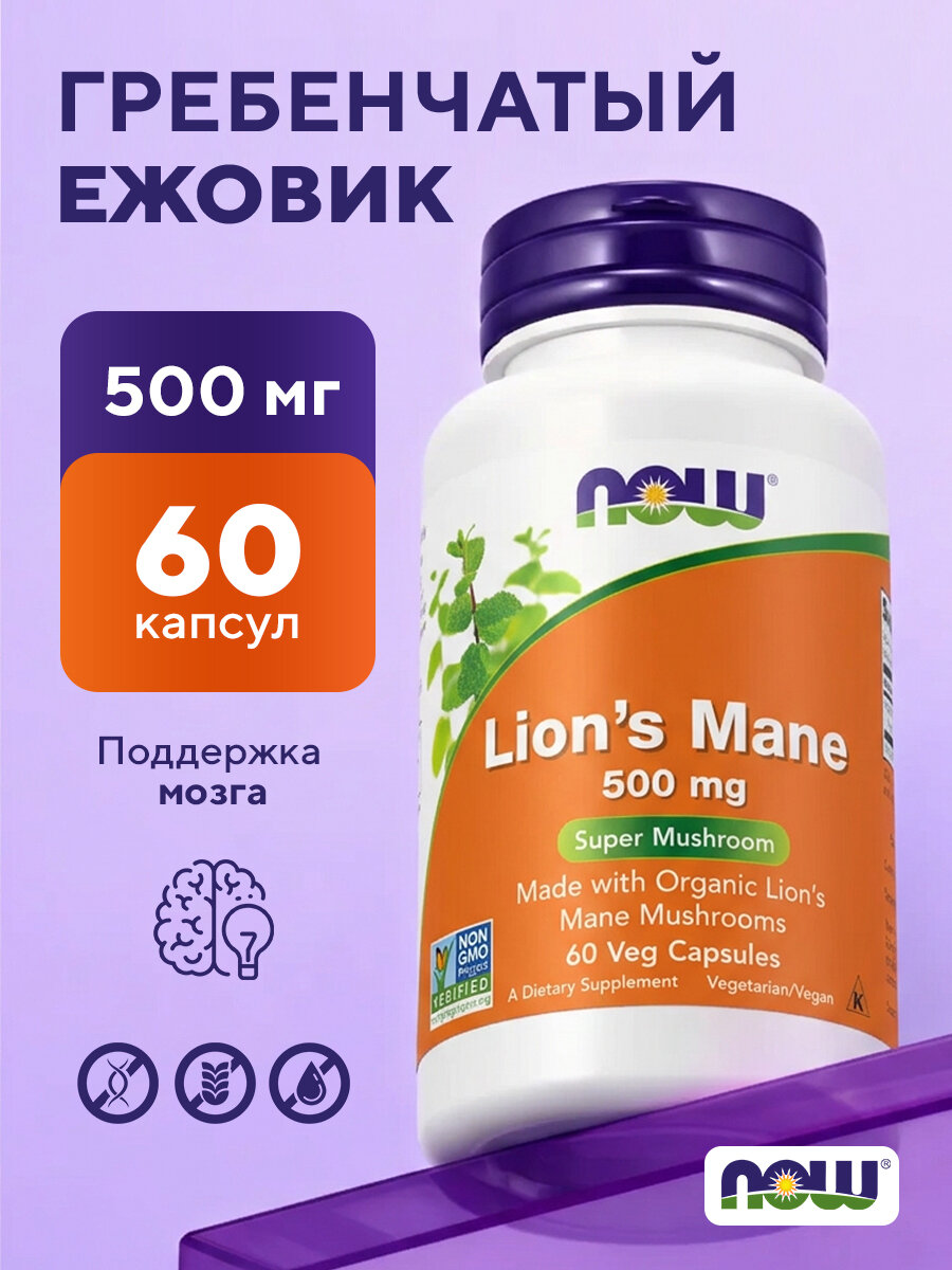 Ежовик гребенчатый 500 мг 60 капсул, Now ORG Lions Mane Mushroom, Укрепление иммунитета