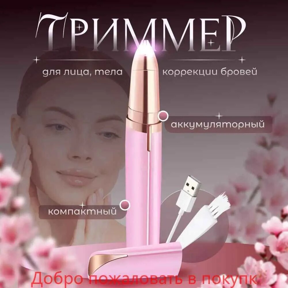 Триммер Триммер для бровей1