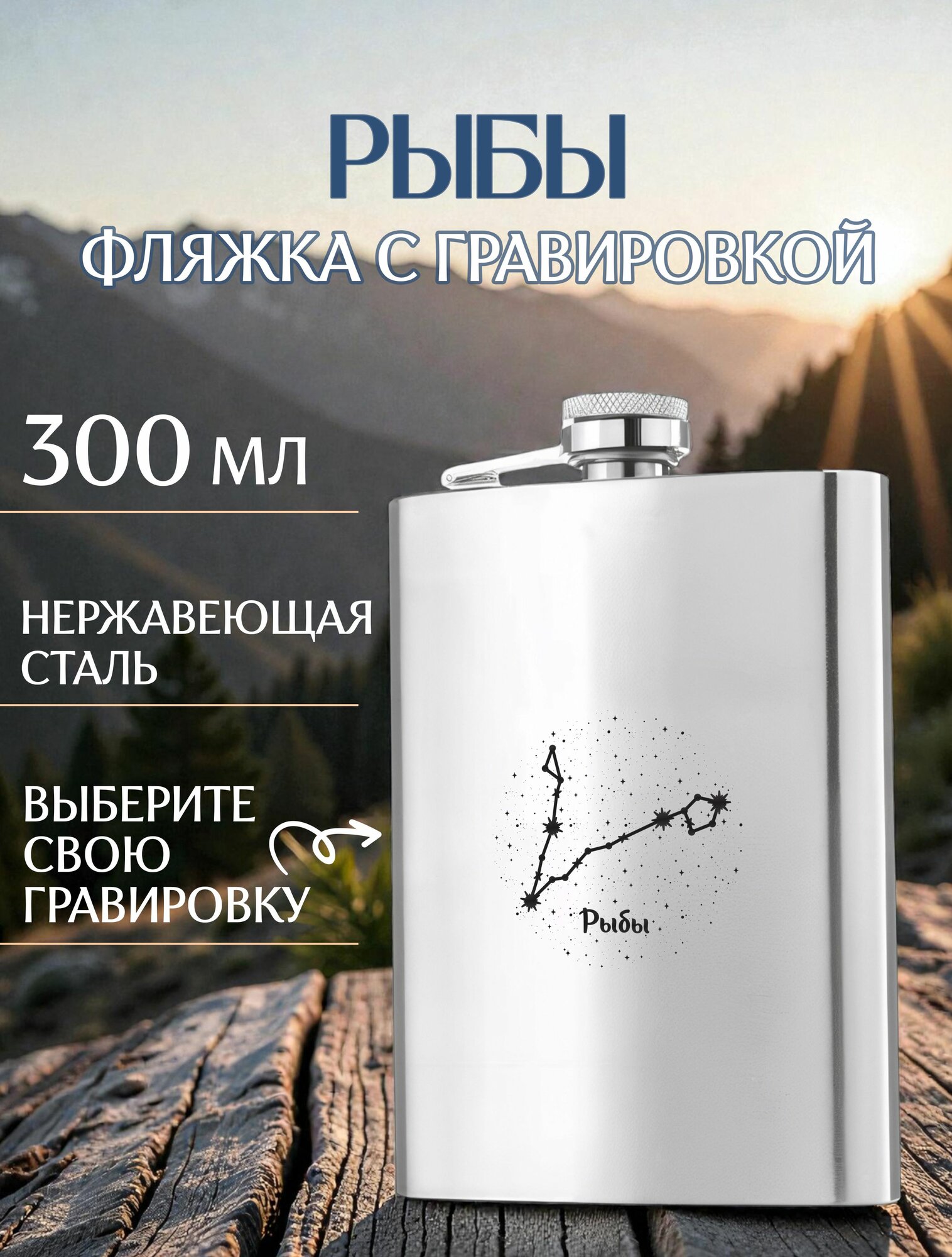 Рыбы металлическая фляжка с гравировкой