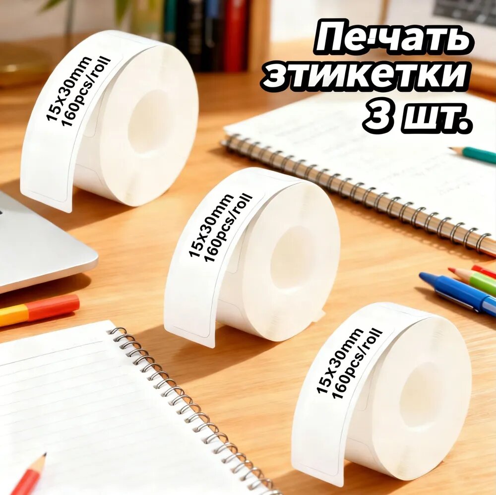 Этикетка для печати 1.5 x 3 см, 160 шт.