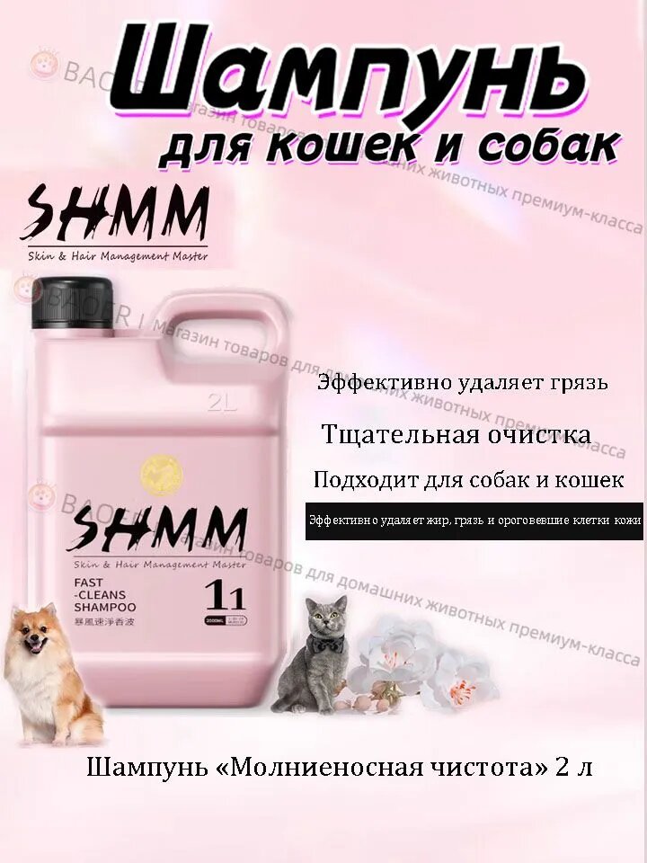 SHMM Шампунь для собак и кошек, быстрая очистка, эффективное удаление грязи