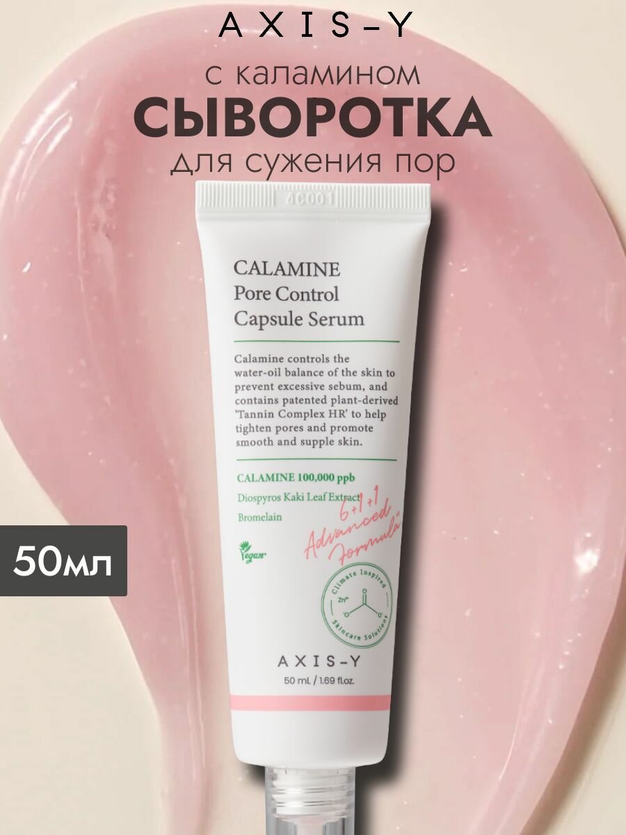 AXIS-Y Сыворотка с каламином для сужения пор Calamine Pore Control Capsule Serum, 50 мл