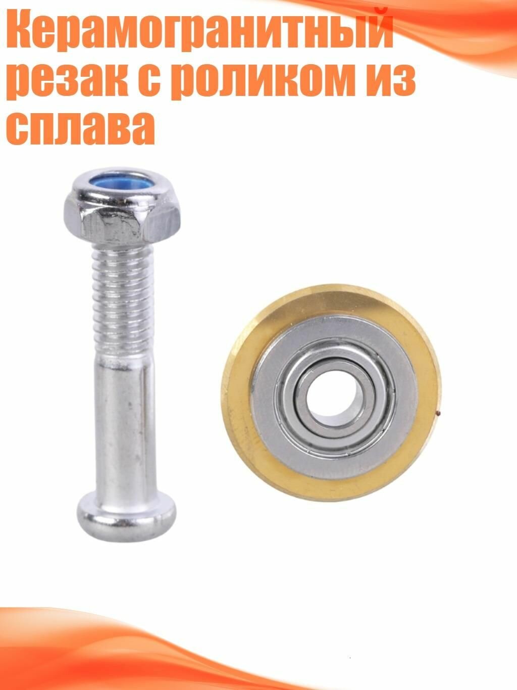 Керамогранитный резак с роликом из сплава