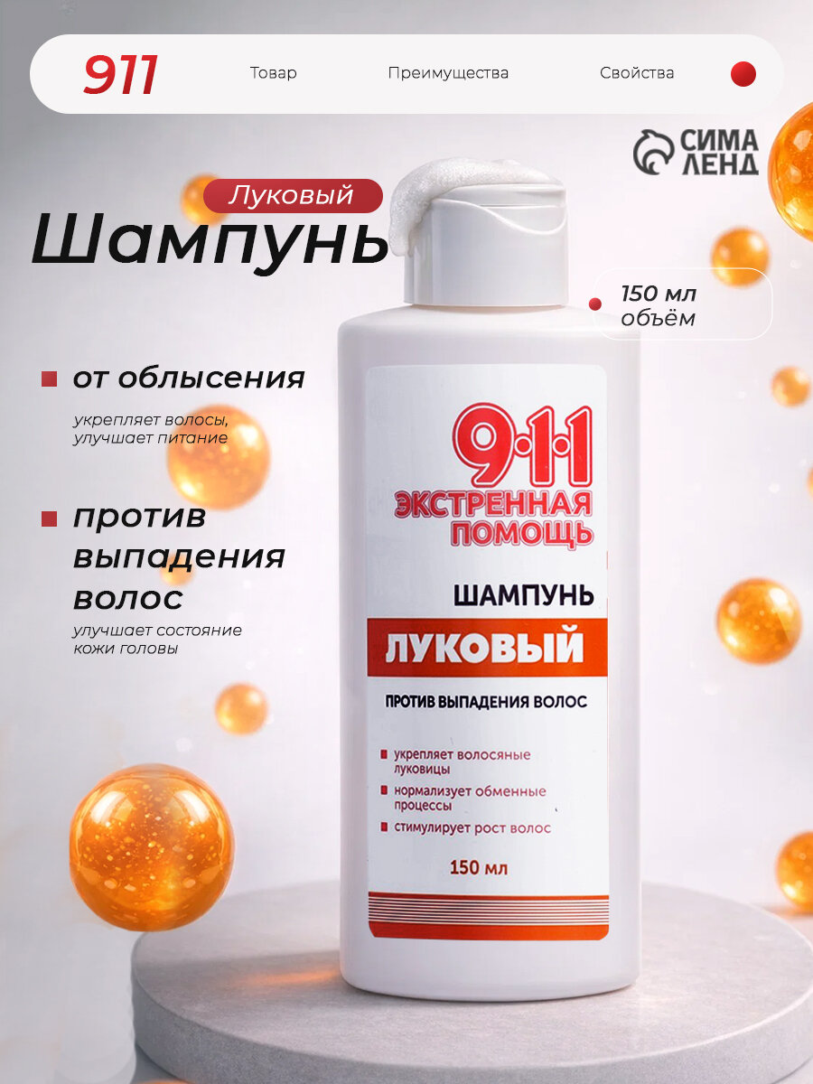 Шампунь 911 «Луковый» от выпадения волос и облысения, 150 мл