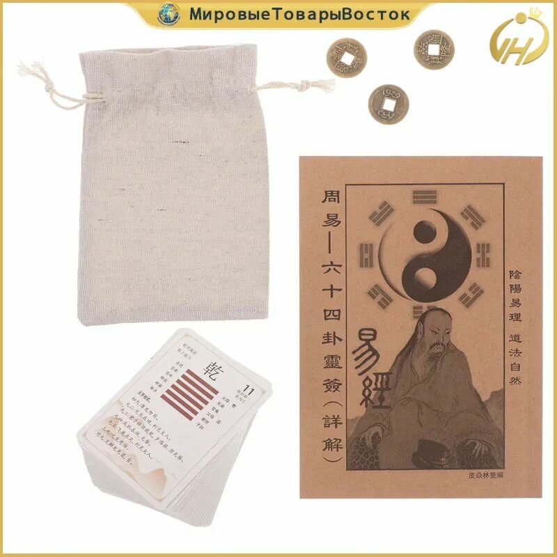 Набор Начинающего Для Гадания И Цзи: Карты, Монеты, Инструкция, Прогнозирование, Коллекционное Изделие, 1 Комплект