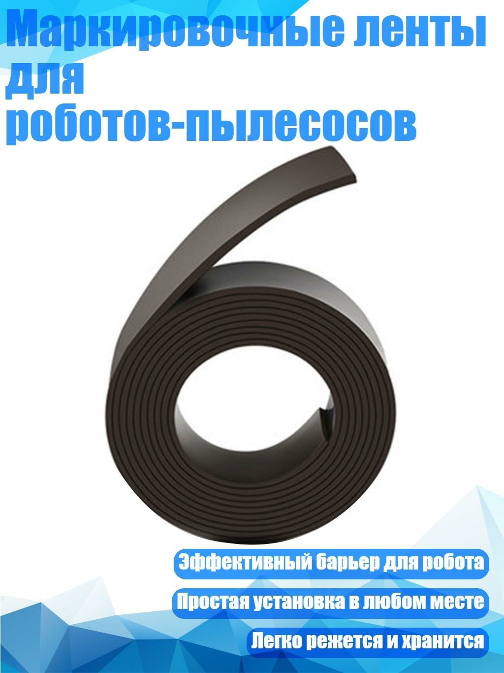 Маркировочные ленты для роботов-пылесосов, Один кусочек