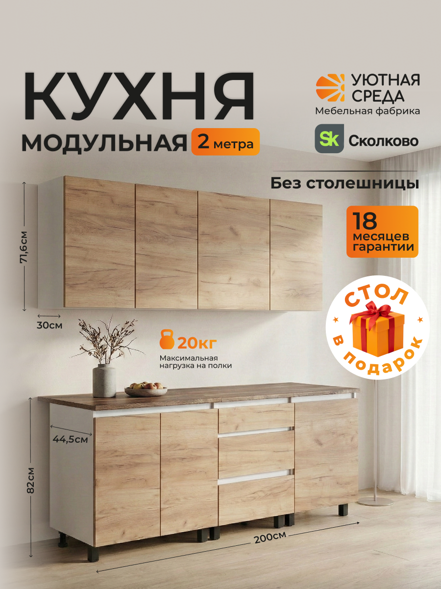 Уютная среда Кухня готовая мебель гарнитур модульная 2 метра большая, стиль минимализм, цвет дерево