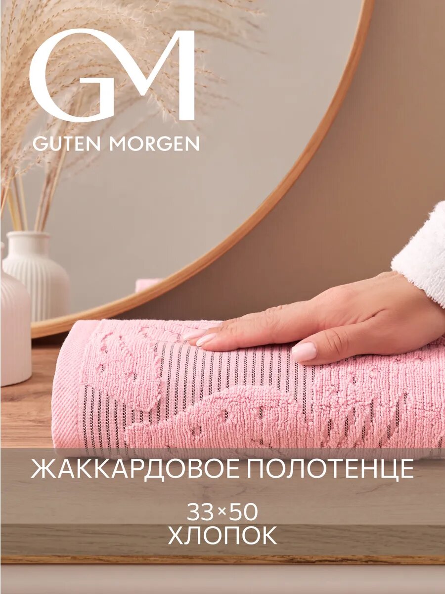 Полотенце махровое, Guten Morgen, 1 шт. 33х50, Батерфляй, Цвет: Розовый