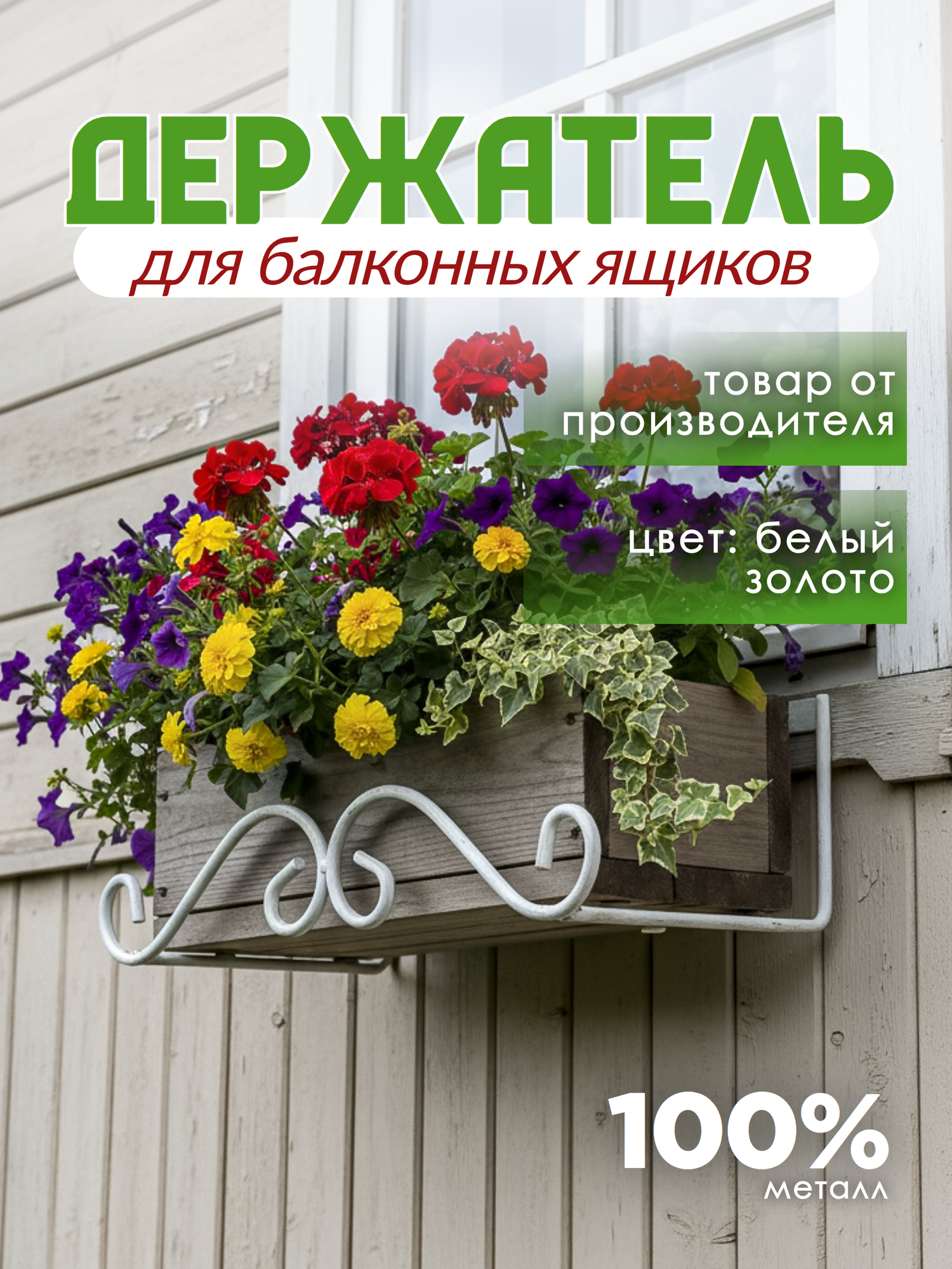 Держатель балконного ящика кованый металлический крепление винты, Laptev, цвет белый, золото
