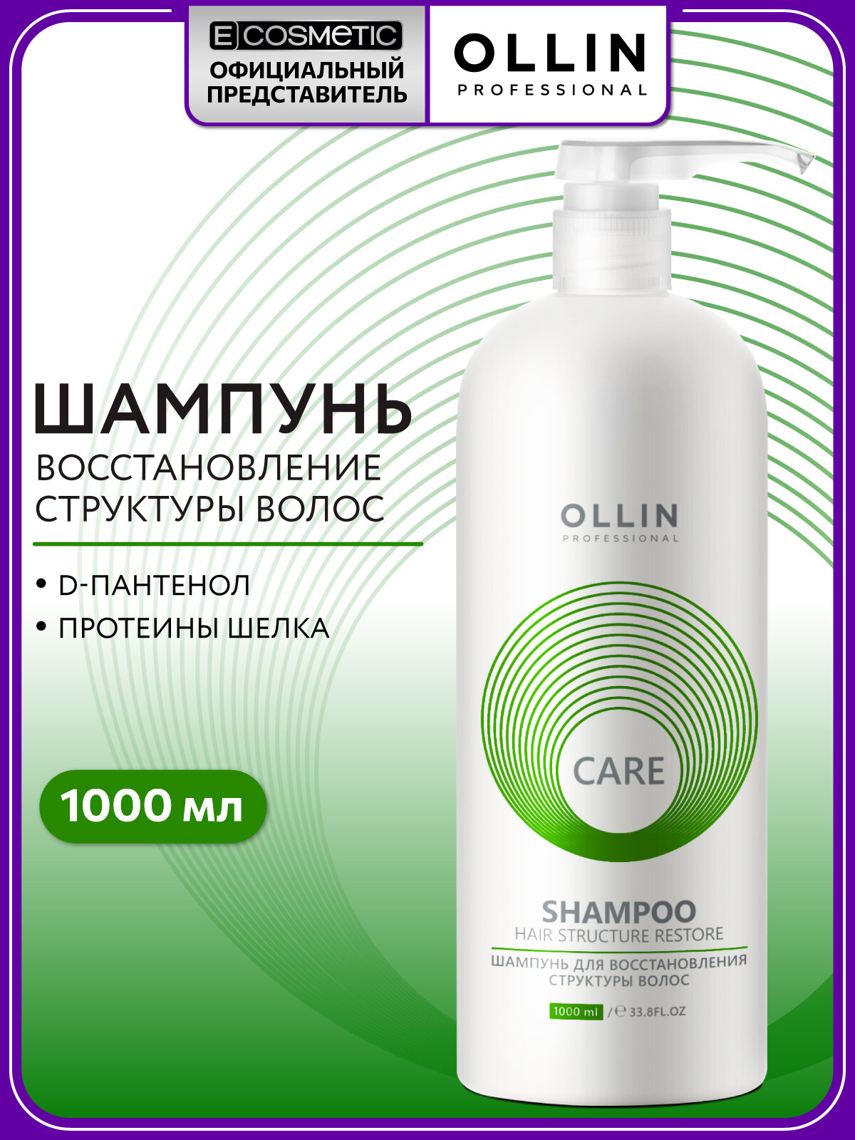 Шампунь для волос OLLIN PROFESSIONAL Care hair structure restore восстанавливающий 1000 мл