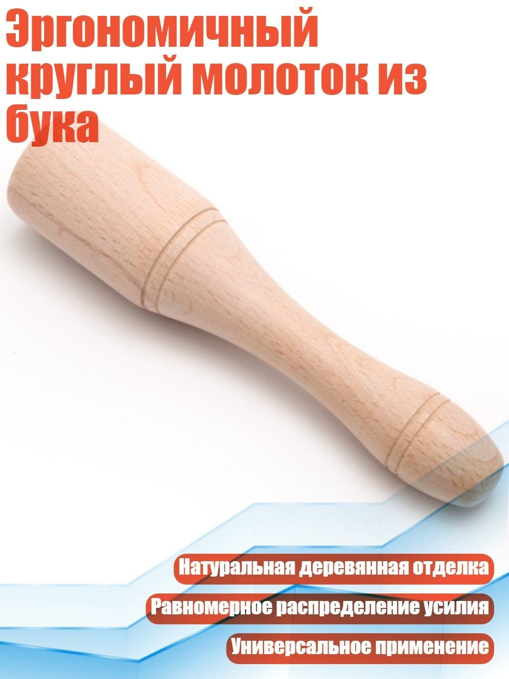 Эргономичный круглый молоток из бука