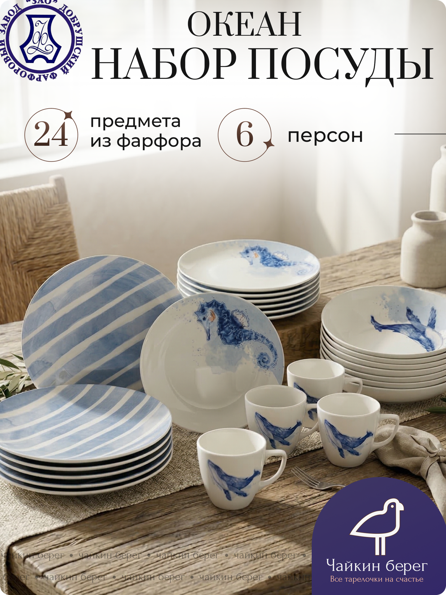Набор посуды столовой на 6 персон с кружками, 24 предмета "Океан", фарфор, сервиз обеденный