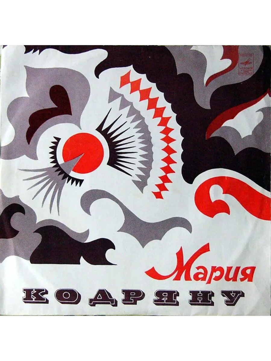 Мария Кодряну - Мария Кодряну