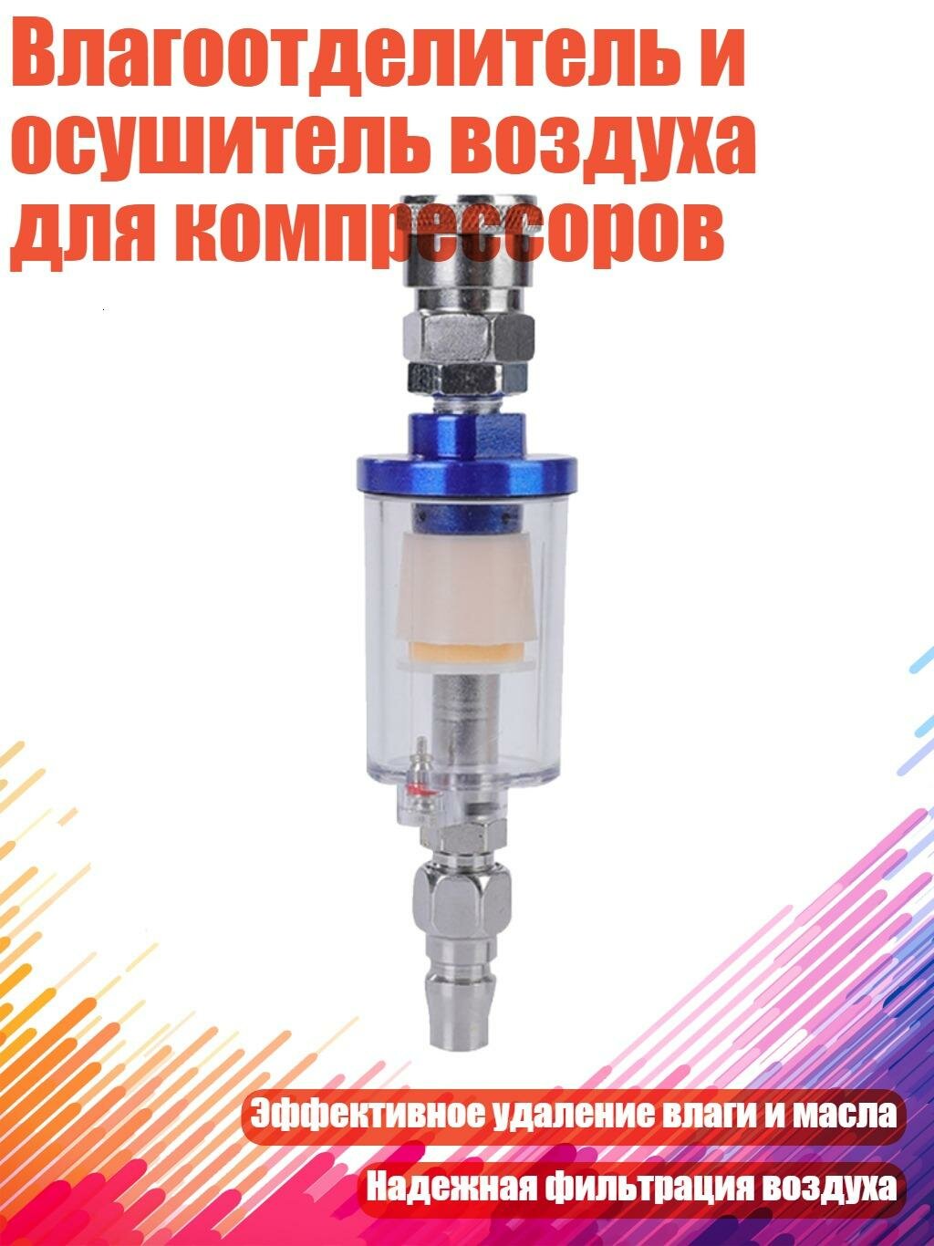 Влагоотделитель и осушитель воздуха для компрессоров