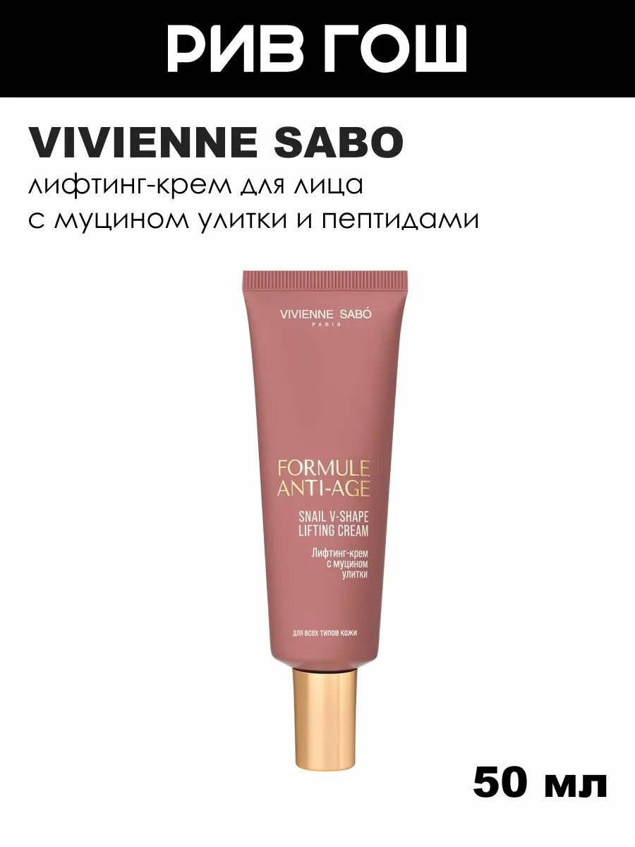 VIVIENNE SABO Лифтинг-крем для лица Formule Anti-age с муцином улитки, 50 мл