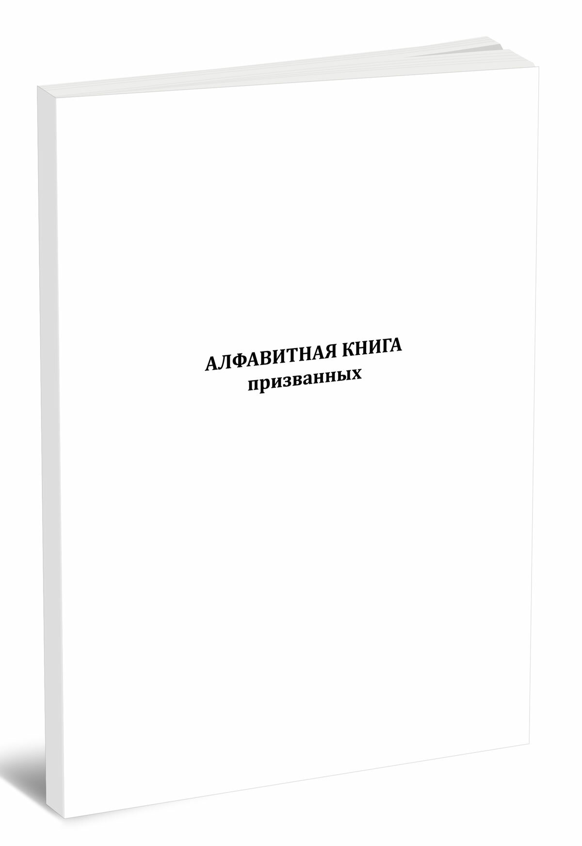 Алфавитная книга призванных (60 страниц)