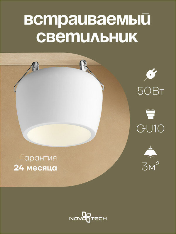 Светильник встраиваемый гипсовый (есть возможность покраски) NOVOTECH YESO 370980 GU10 50W белый