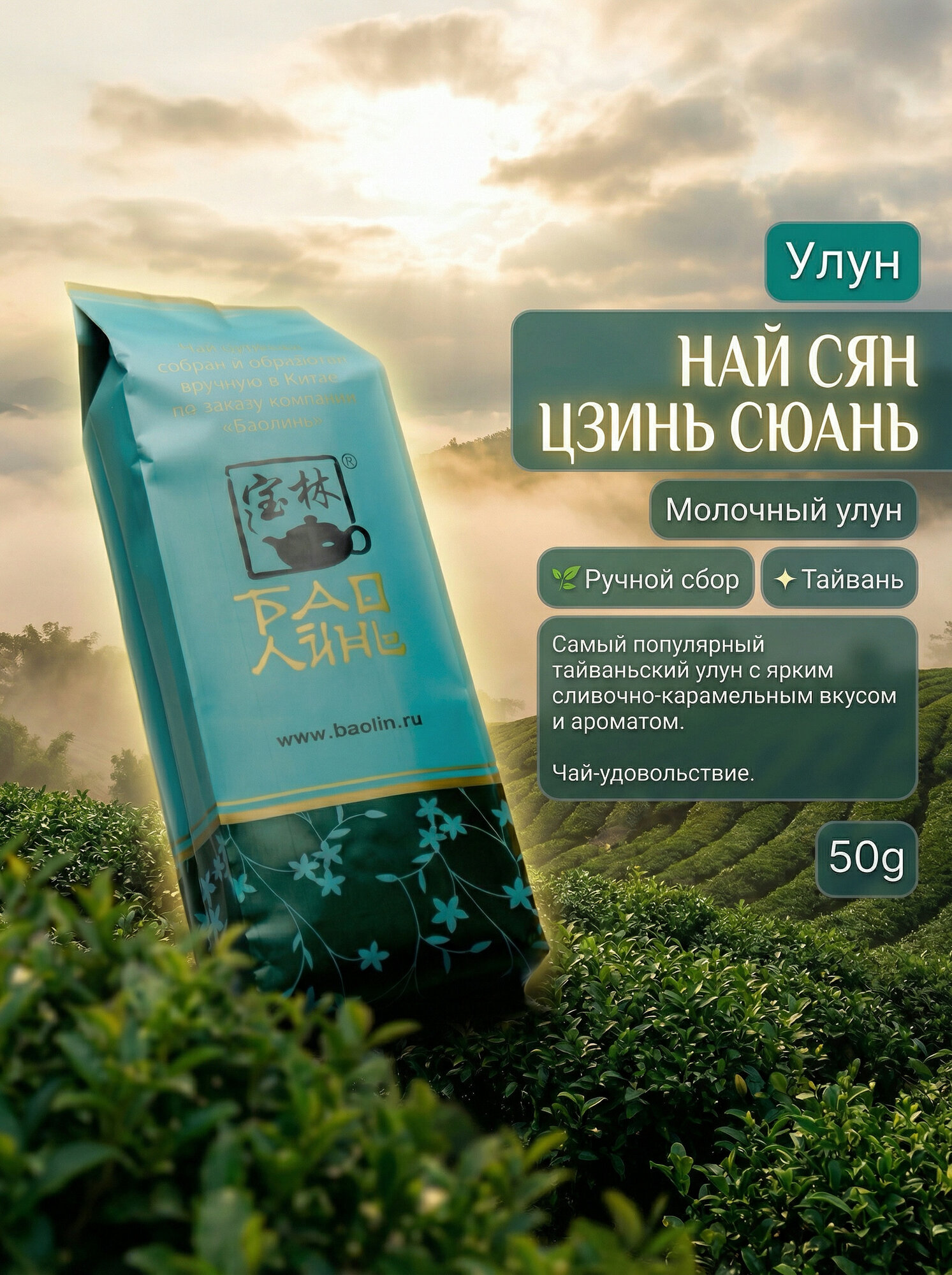 Чай молочный улун (Най Сян Цзинь Сюань). 50 гр.