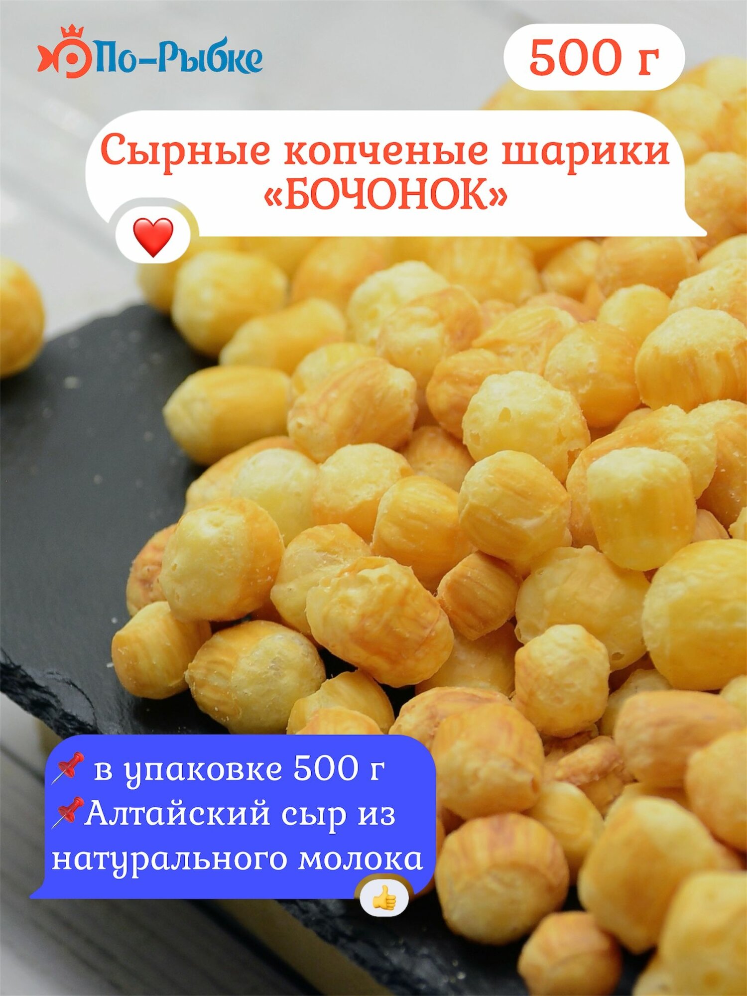 Сырные шарики "Бочонок" алтайский 500 г натуральный продукт
