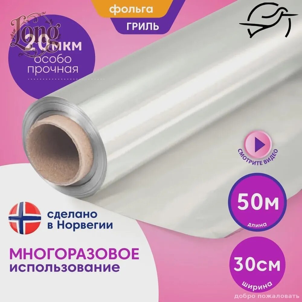 Пищевая фольга Long, 50м x 30 см, 20 мкм, 1 шт. Многоразовая для гриля и запекания