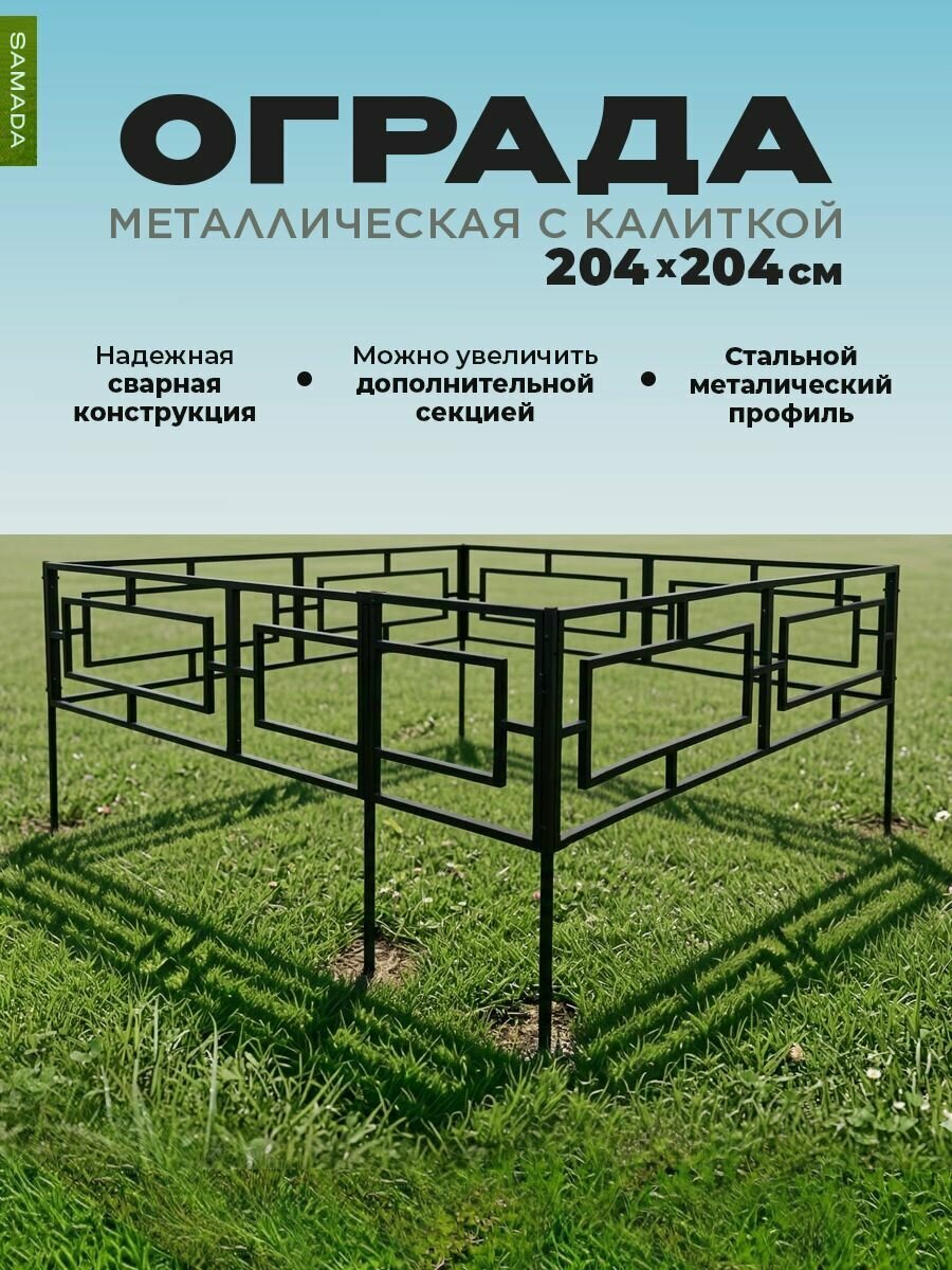 Ограда металлическая на кладбище (могилу) №12, разборная, чёрная, 204х204х80см
