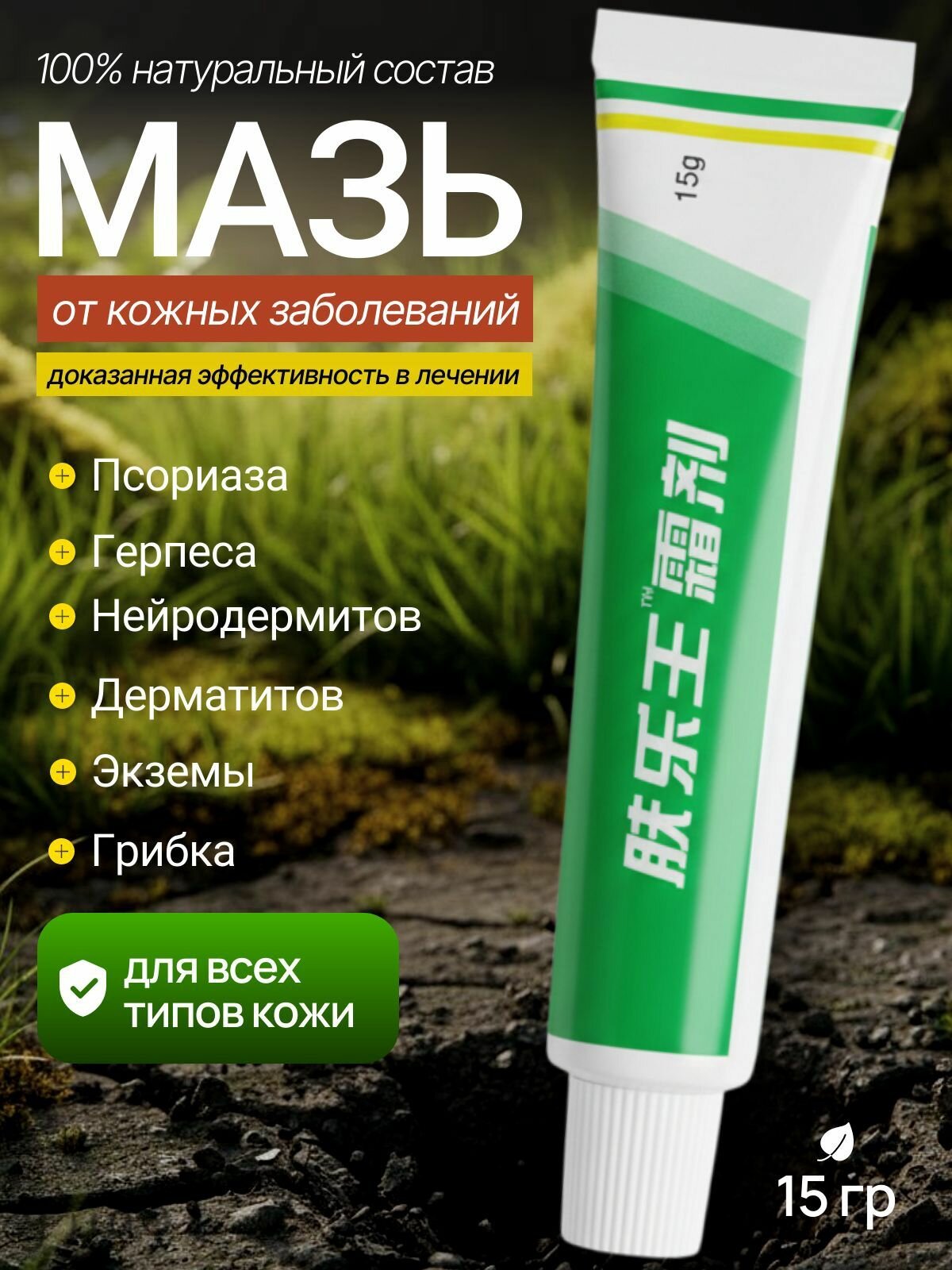 Крем от псориаза. Заживляющая чудо мазь китайская. Средство от прыщей, постакне, псориаза, грибка и атопического дерматита. 15гр.