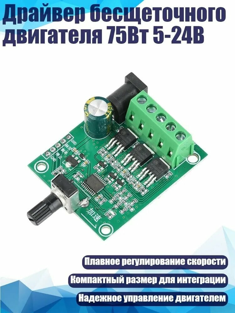 Драйвер бесщеточного двигателя 75Вт 5-24В