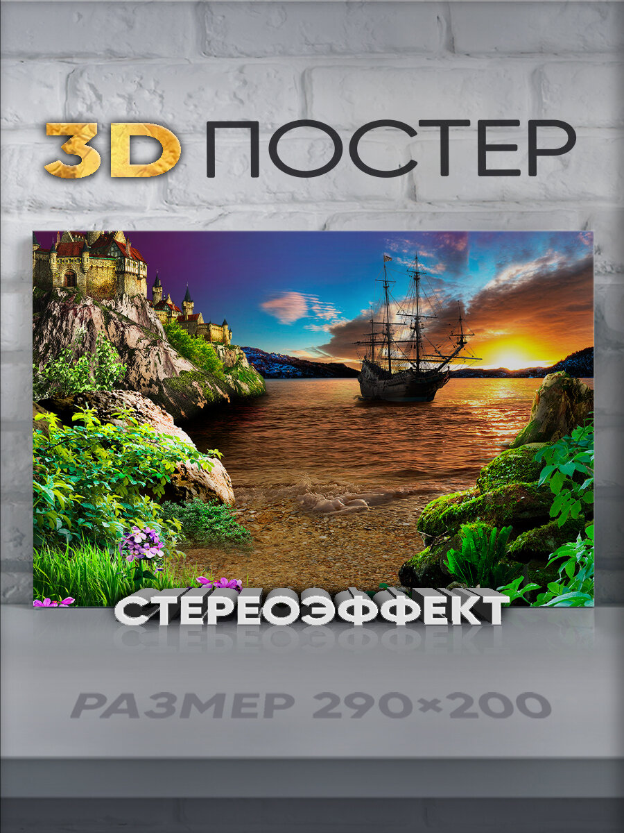 Стереопостер с 3D-эффектом "Корабль на закате"